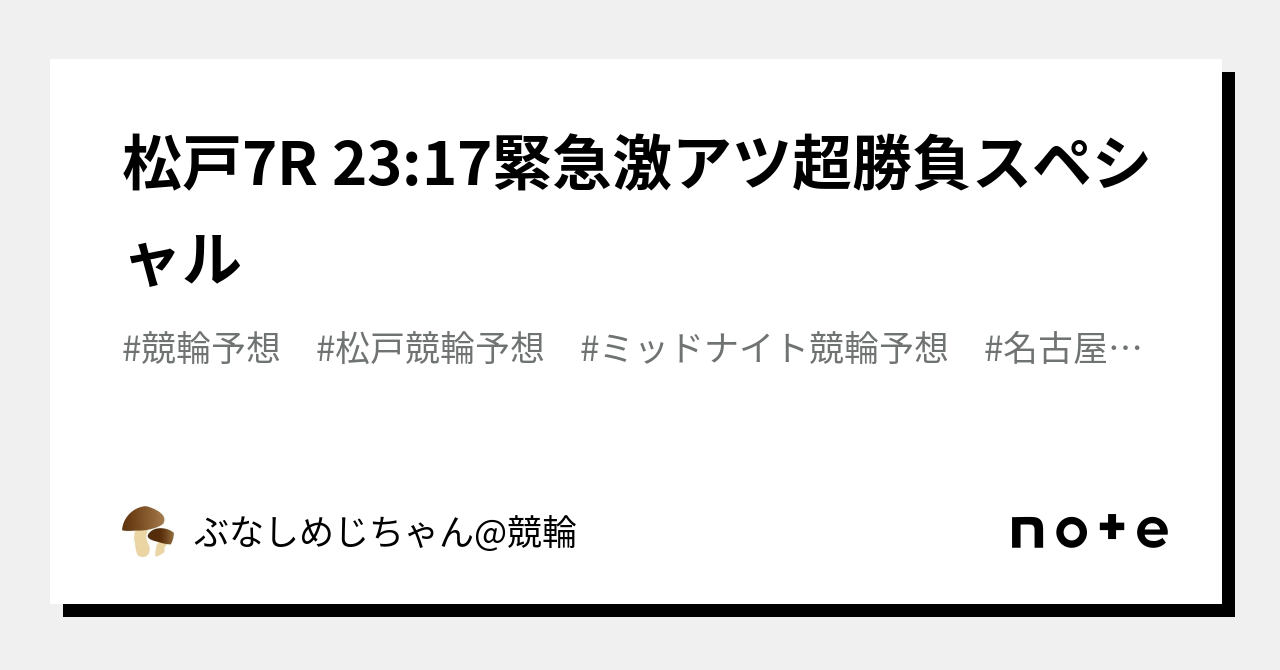 松戸7R 23:17🔥🆘緊急激アツ超勝負スペシャル🆘🔥｜ぶなしめじちゃん@競輪
