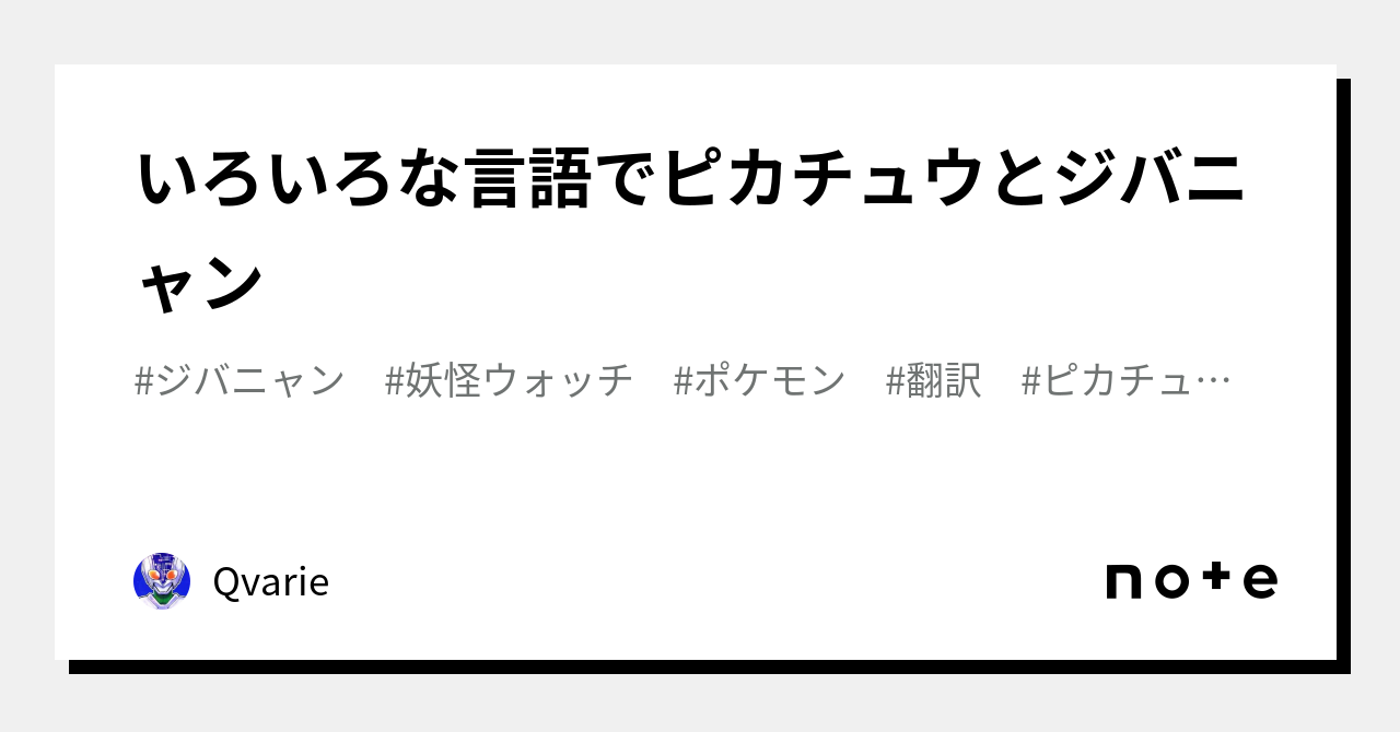 いろいろな言語でピカチュウとジバニャン｜Qvarie