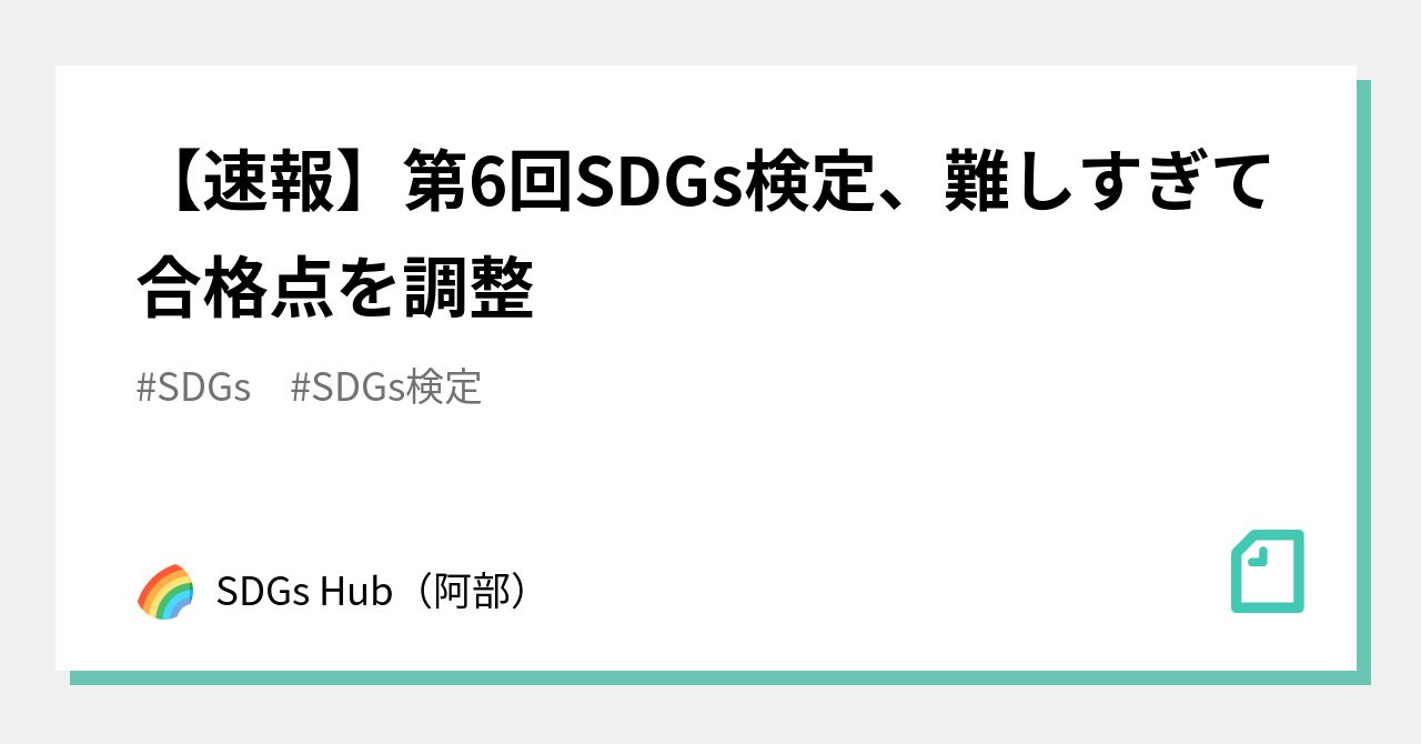 【速報】第6回SDGs検定、難しすぎて合格点を調整｜SDGs Hub（阿部）