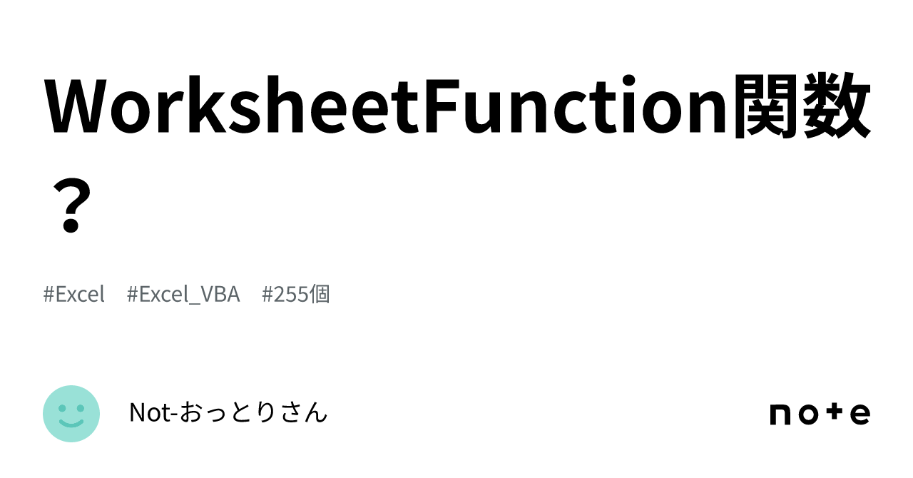 WorksheetFunction関数？｜Not-おっとりさん