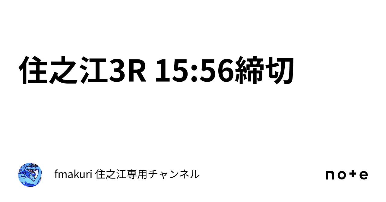 住之江3R 15:56締切｜fmakuri 住之江専用チャンネル