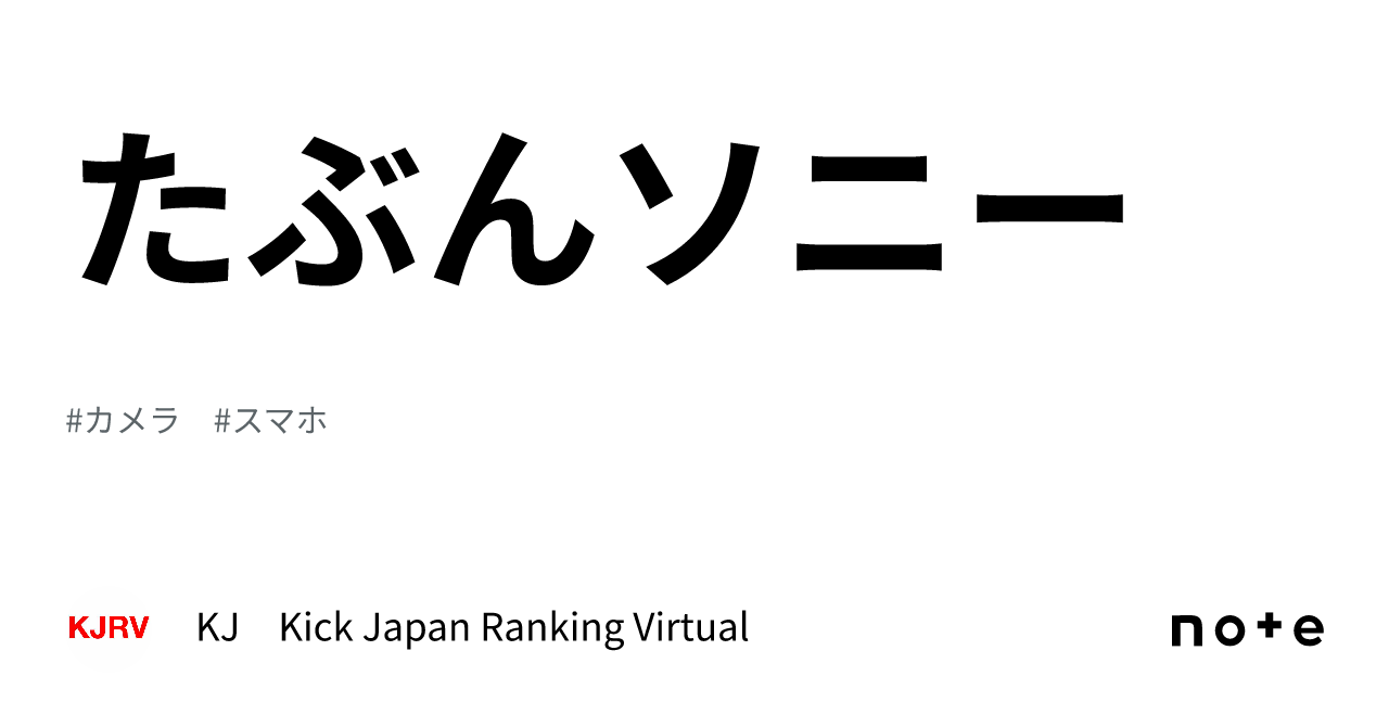 たぶんソニー｜KJ Kick Japan Ranking Virtual