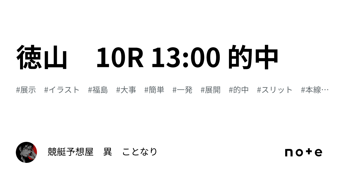 徳山 10R 13:00 的中🎯｜競艇予想屋 異 ことなり