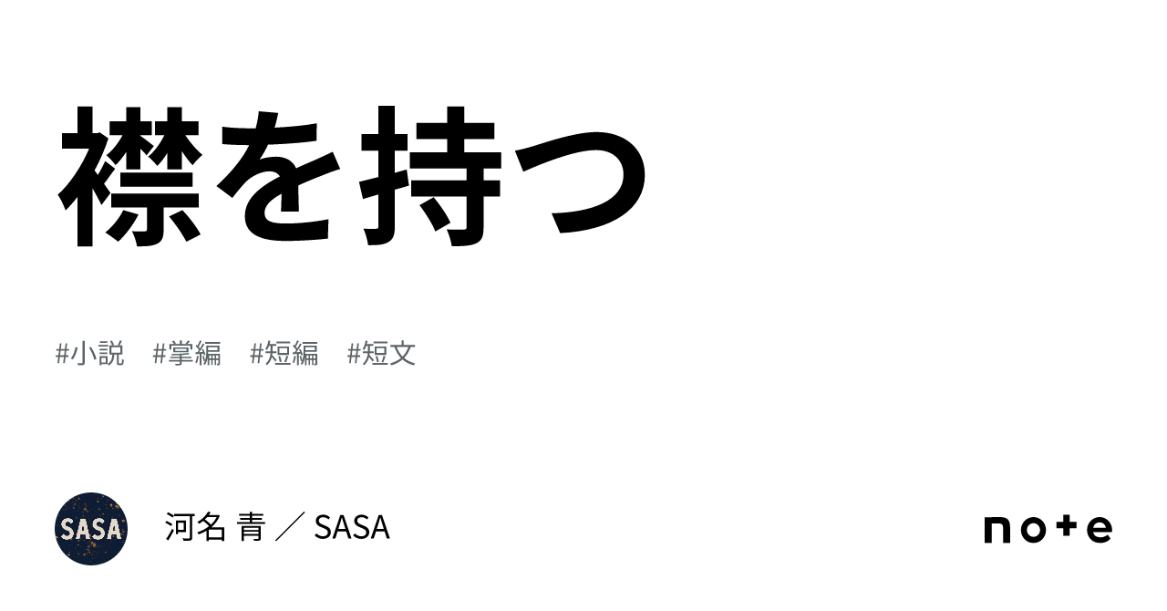 襟を持つ｜河名 青 ／ SASA