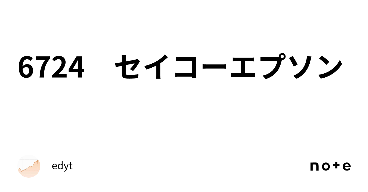 6724 セイコーエプソン｜edyt