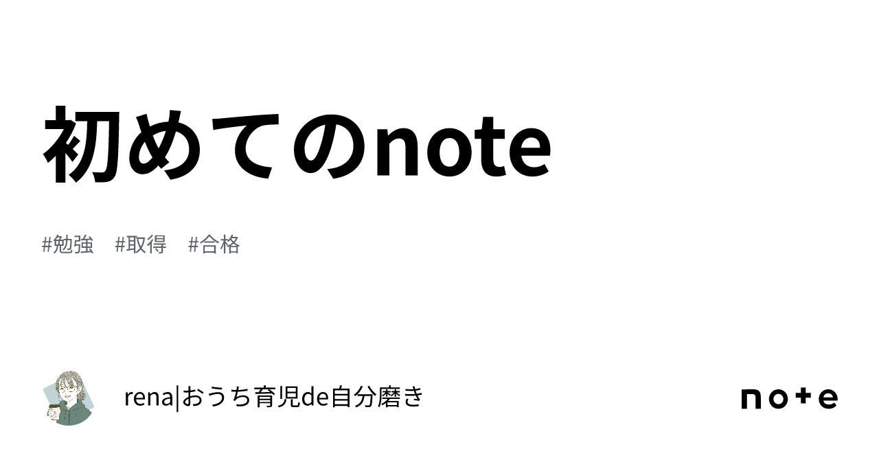 初めてのnote｜rena|おうち育児de自分磨き