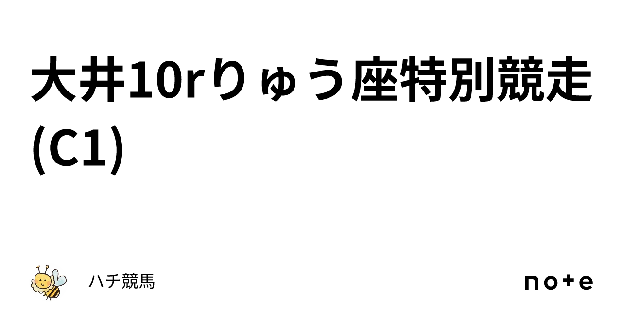 大井10r🔥りゅう座特別競走(C1)｜ハチ競馬🐝