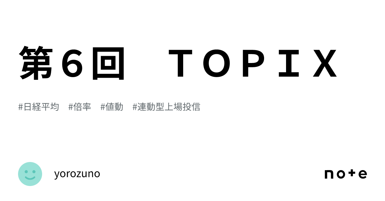 第6回 TOPIX｜yorozuno