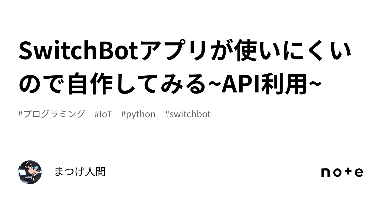 SwitchBotアプリが使いにくいので自作してみる~API利用~｜まつげ人間