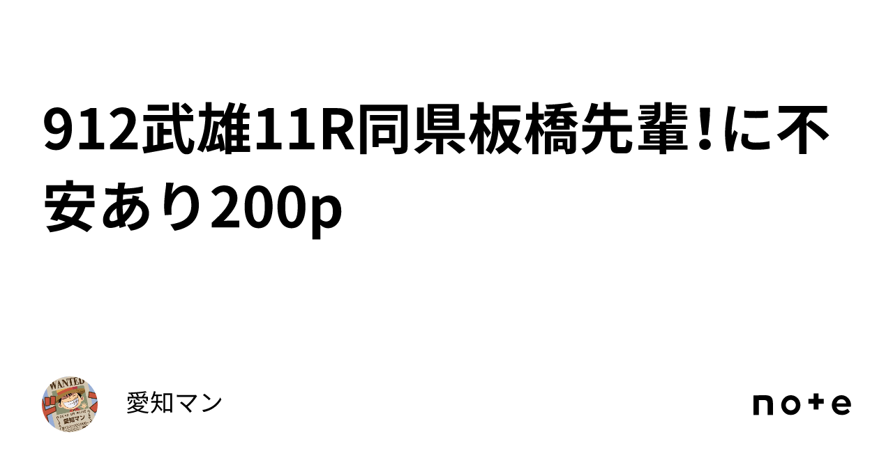 912武雄11R同県板橋先輩！に不安あり200p｜愛知マン