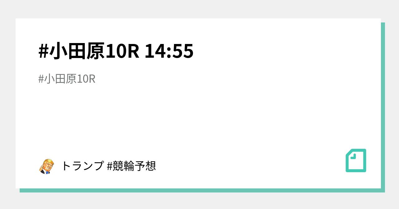 #小田原10R 14:55｜🚴‍♂️競輪予想🚴‍♂️