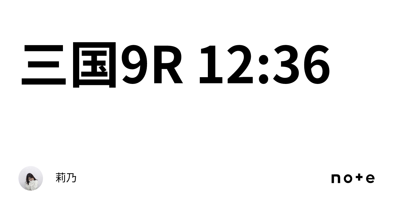 三国9R 12:36｜莉乃