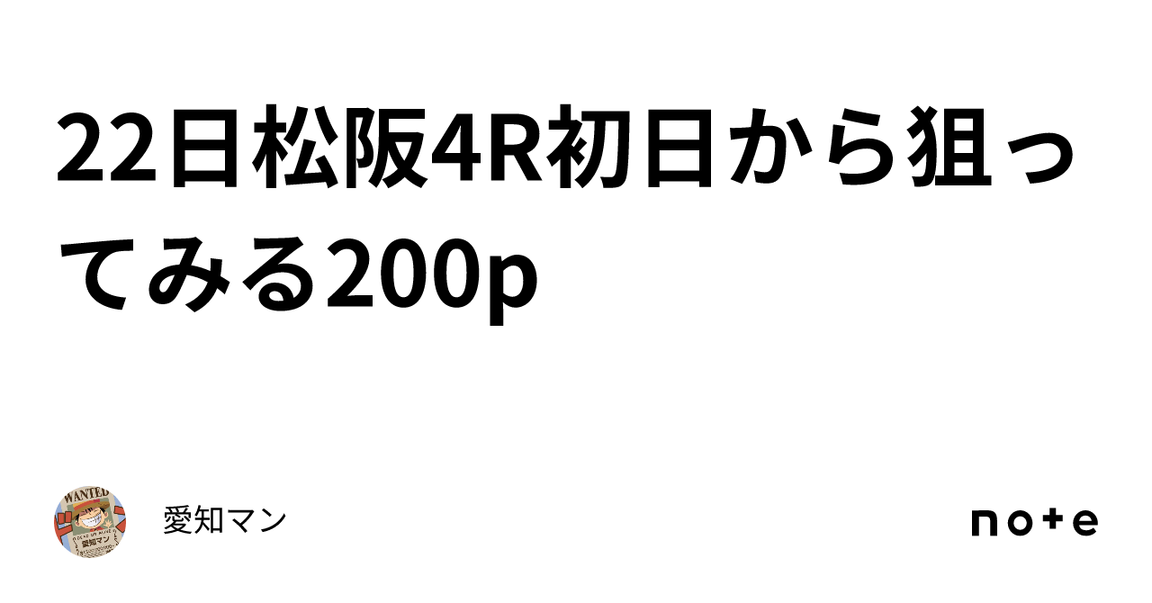 22日松阪4R初日から狙ってみる200p｜愛知マン