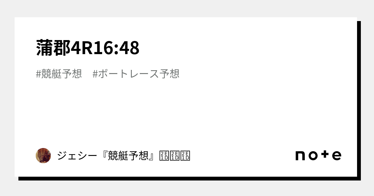 蒲郡4R16:48｜ジェシー『競艇予想』👒♥️⸝⸝⸝