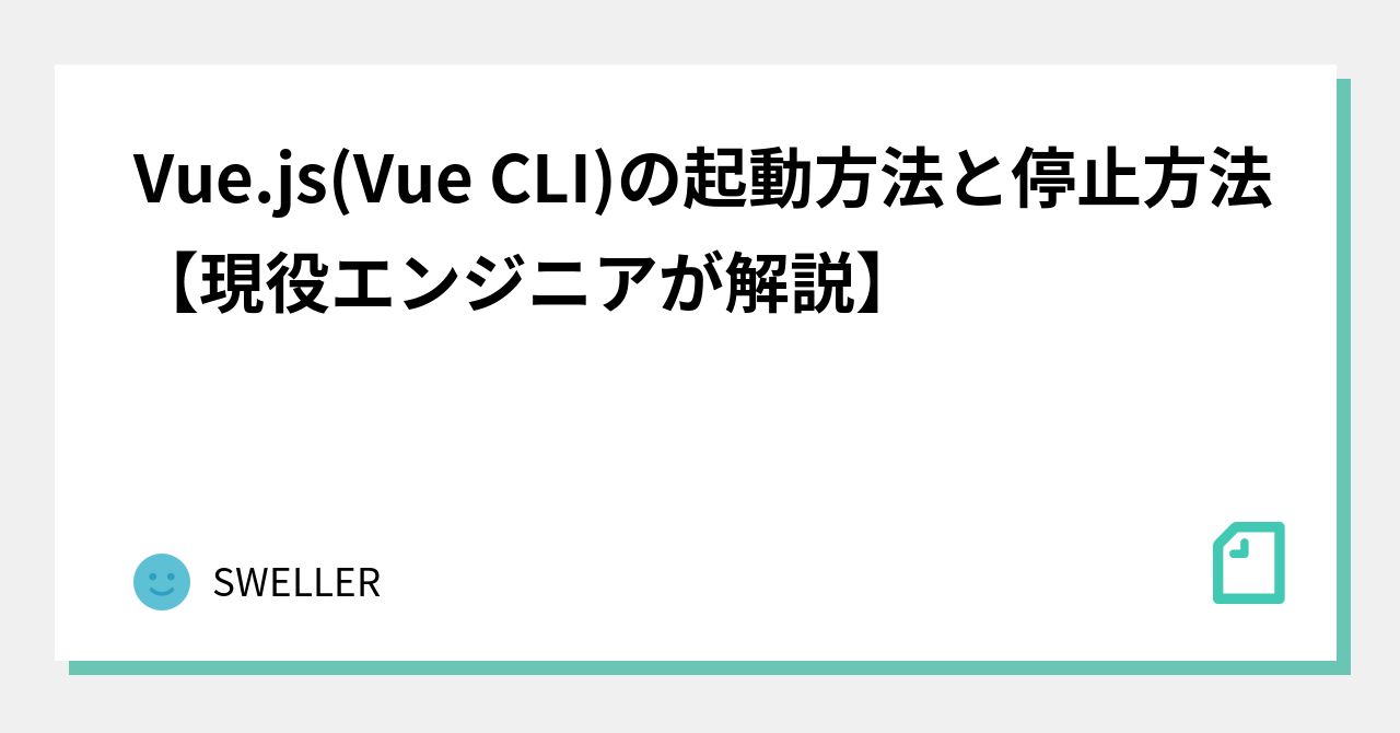 Vue.js(Vue CLI)の起動方法と停止方法【現役エンジニアが解説】｜SWELLER