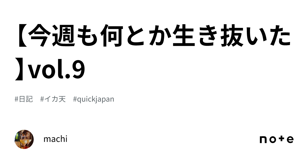 【今週も何とか生き抜いた】vol.9｜machi