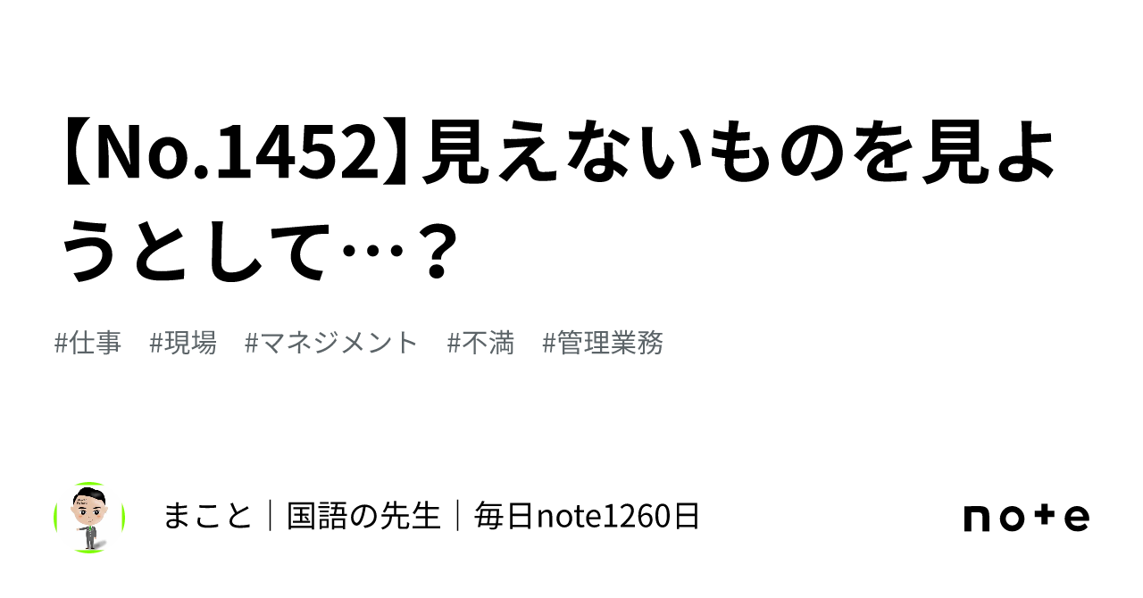 【No.1452】見えないものを見ようとして…？｜まこと│国語の先生│毎日note1260日
