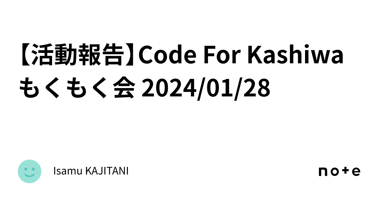【活動報告】Code For Kashiwa もくもく会 2024/01/28｜Isamu KAJITANI