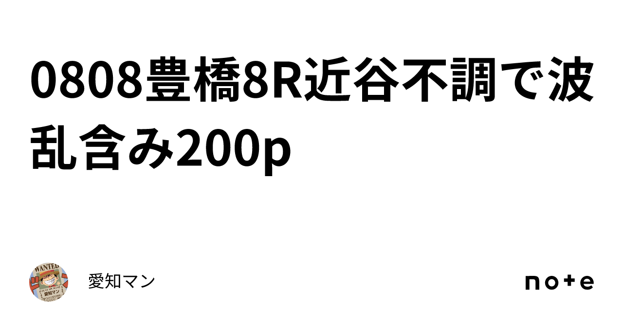 0808豊橋8R近谷不調で波乱含み200p｜愛知マン