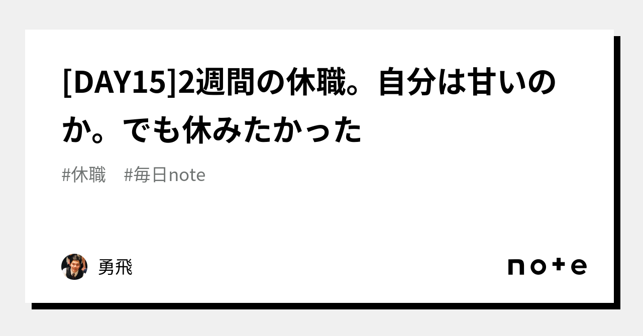 [DAY15]2週間の休職。自分は甘いのか。でも休みたかった｜勇飛｜note
