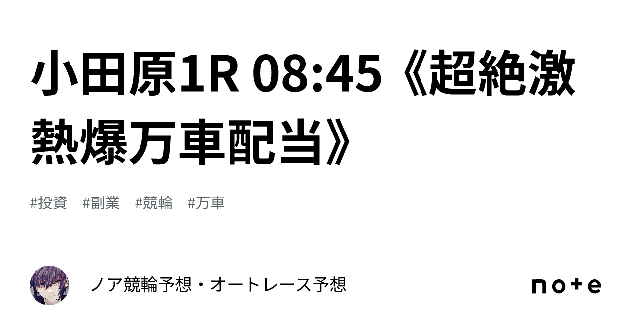 小田原1R 08:45 《超絶激熱爆万車配当》｜ ノア💎競輪予想・オートレース予想💎