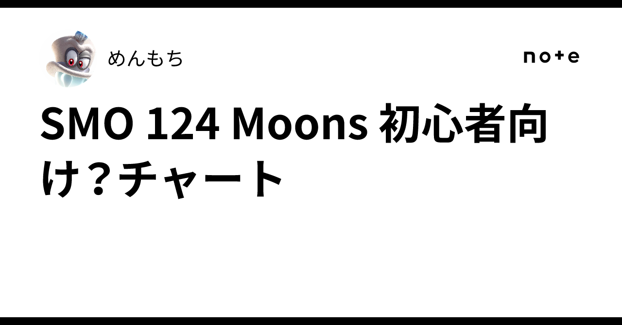 SMO 124 Moons 初心者向け？チャート｜めんもち
