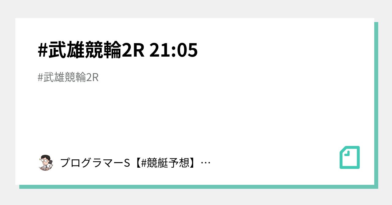 #武雄競輪2R 21:05｜👨‍💻プログラマーS👨‍💻