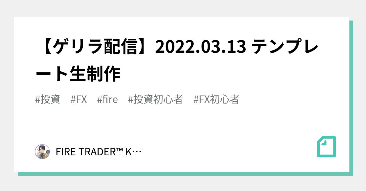 【ゲリラ配信】2022.03.13 テンプレート生制作｜FIRE TRADER® コウスケ 🐾