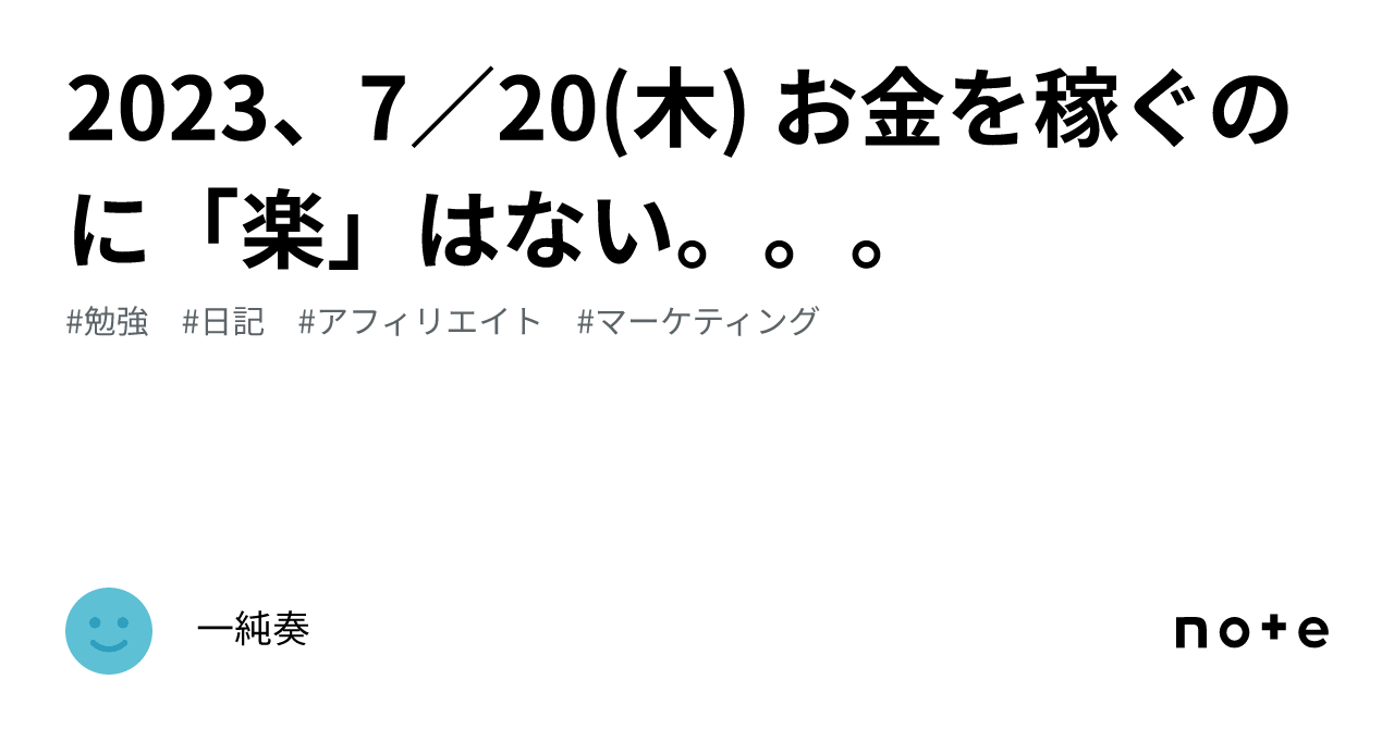 2023、7／20(木) お金を稼ぐのに「楽」はない。。。｜一純奏