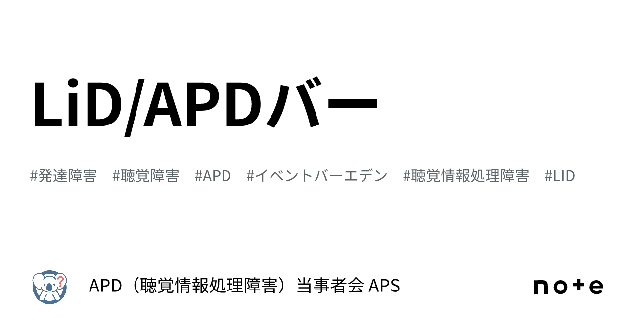 LiD/APDバー｜APD（聴覚情報処理障害）当事者会 APS