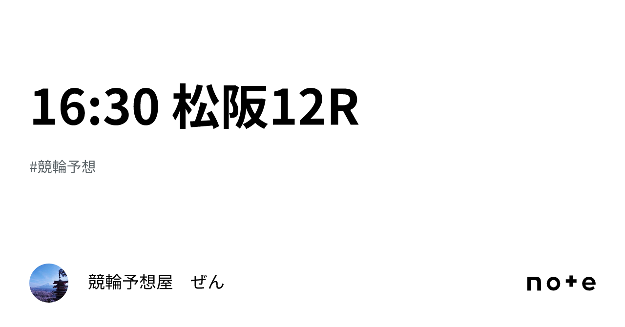 16:30 松阪12R｜競輪予想屋 ぜん