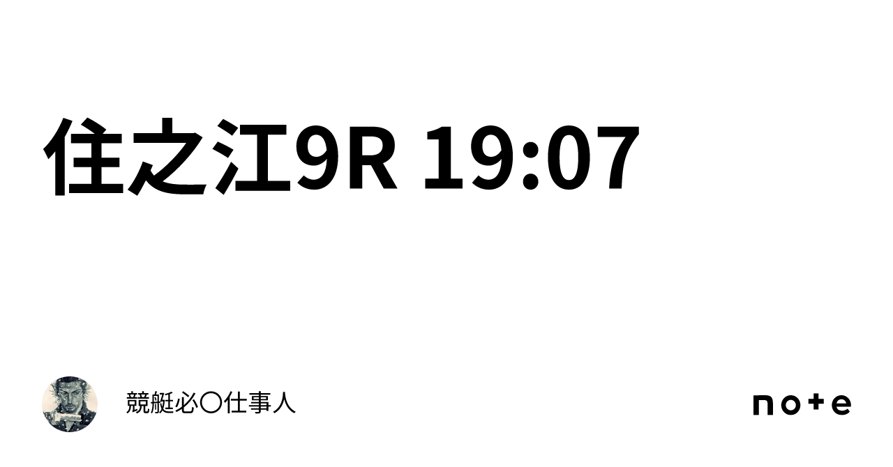 住之江9R 19:07｜競艇必〇仕事人