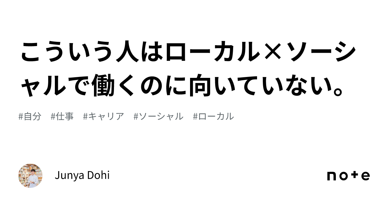 こういう人はローカル×ソーシャルで働くのに向いていない。｜Junya Dohi