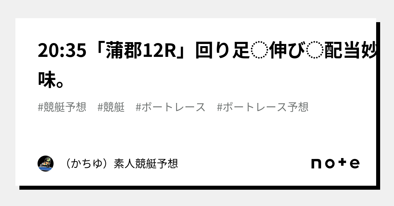 20:35「蒲郡12R」回り足⭕️伸び⭕️配当妙味。｜@競艇素人予想かちゆ