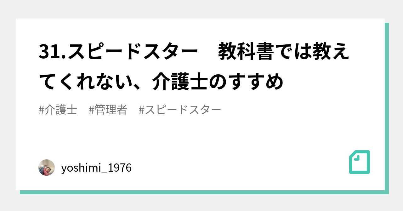 31.スピードスター 教科書では教えてくれない、介護士のすすめ｜yoshimi_1976