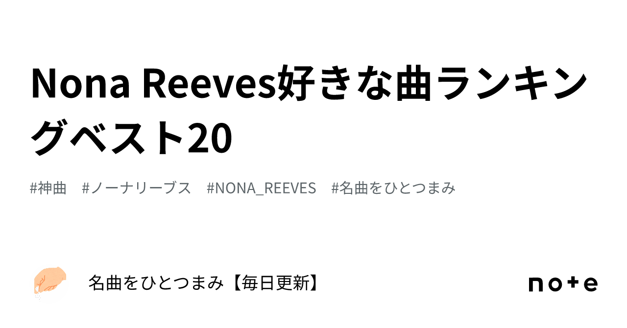 Nona Reeves好きな曲ランキングベスト20｜名曲をひとつまみ【毎日更新】