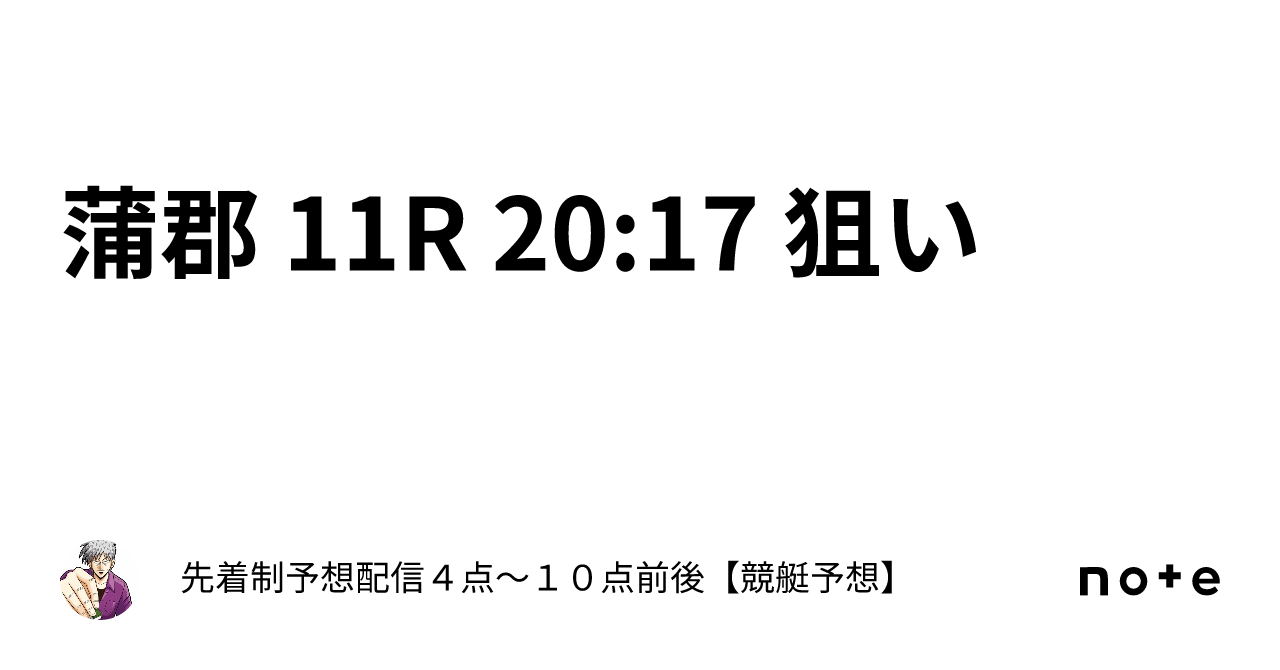 蒲郡 11R 20:17 狙い ️‍🔥｜⚠️先着制予想配信⚠️4点～10点前後🔥【競艇予想】