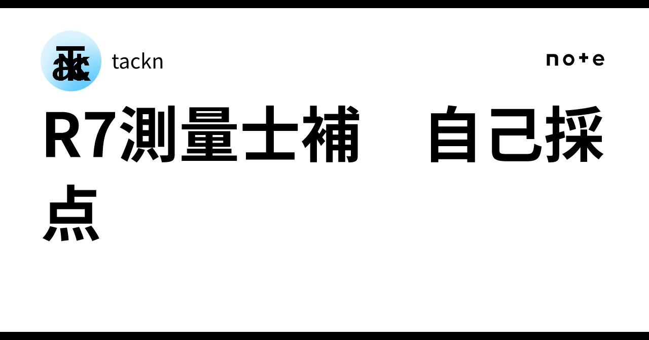 R7測量士補 自己採点｜tackn