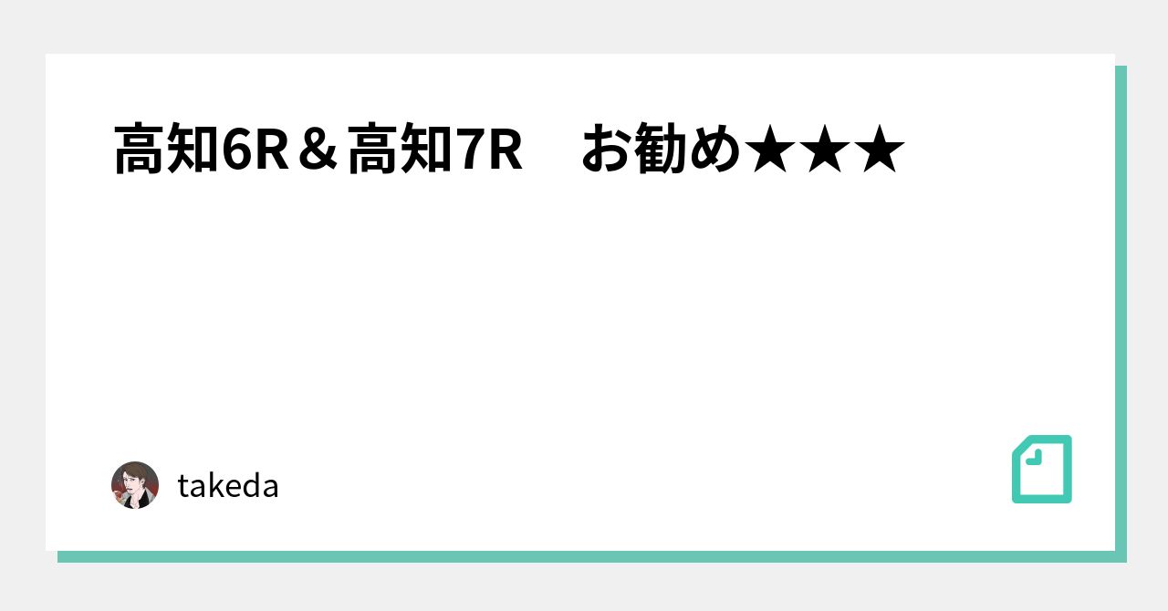 高知6R＆高知7R お勧め★★★｜takeda｜note