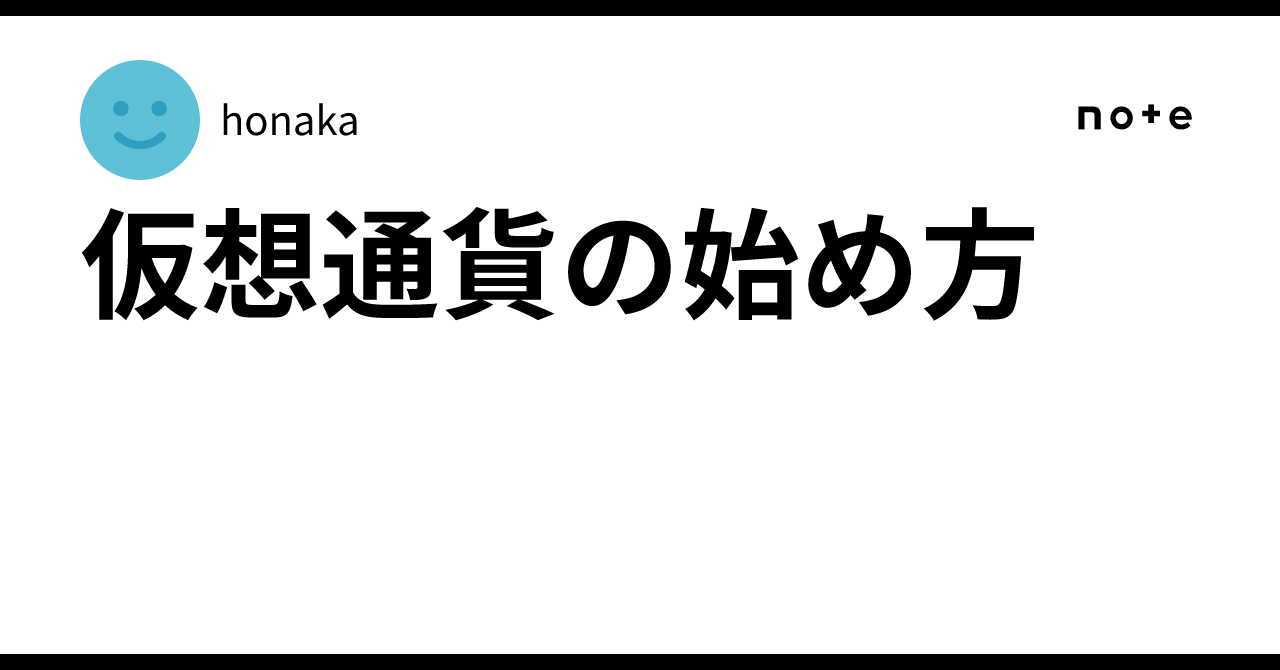 仮想通貨の始め方｜honaka