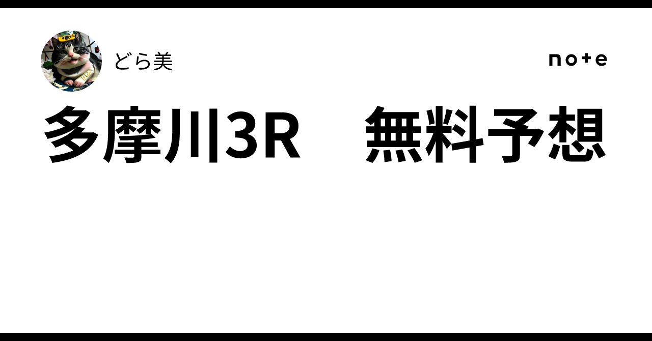多摩川3R 無料予想｜どら美