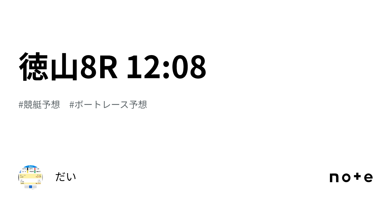 徳山8R 12:08｜だい