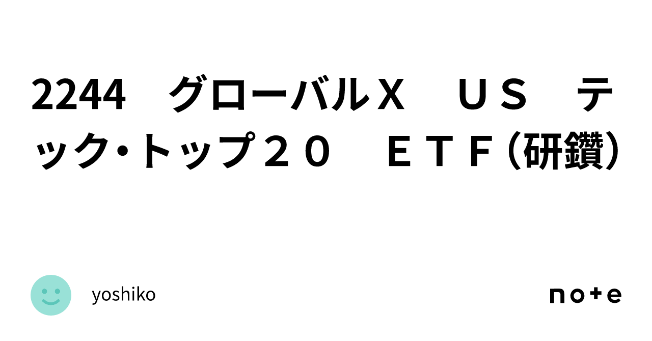 2244 グローバルX US テック・トップ20 ETF（研鑽）｜yoshiko