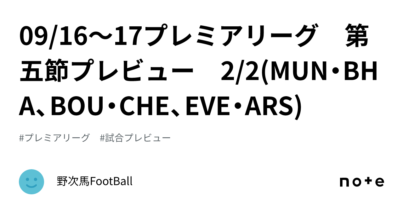 09/16〜17プレミアリーグ 第五節プレビュー 2/2(MUN・BHA、BOU・CHE、EVE・ARS)｜野次馬FootBall
