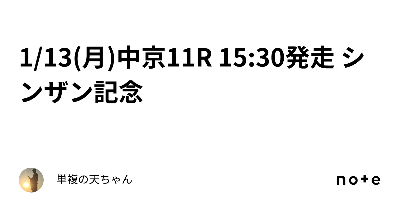 1/13(月)中京11R 15:30発走 シンザン記念👑｜単複の天ちゃん