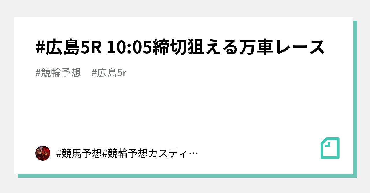 #広島5R 10:05締切🪶狙える万車レース🔥｜guees