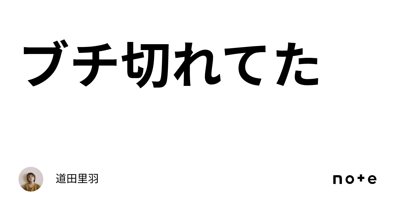 ブチ切れてた｜道田里羽