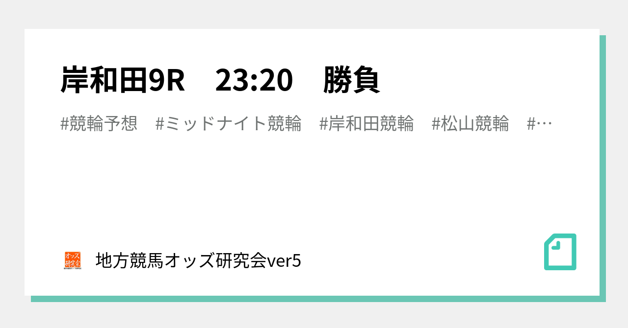 岸和田9R 23:20 勝負｜地方競馬オッズ研究会ver5｜note