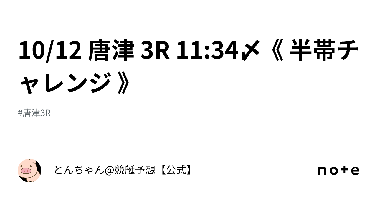10/12 唐津 3R 11:34〆 《 半帯チャレンジ 》｜とんちゃん@競艇予想【公式】
