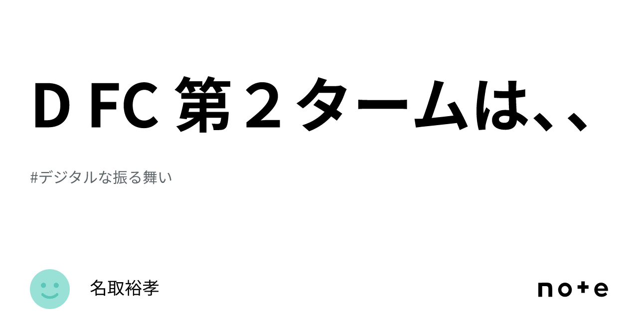 D FC 第2タームは、、｜名取裕孝